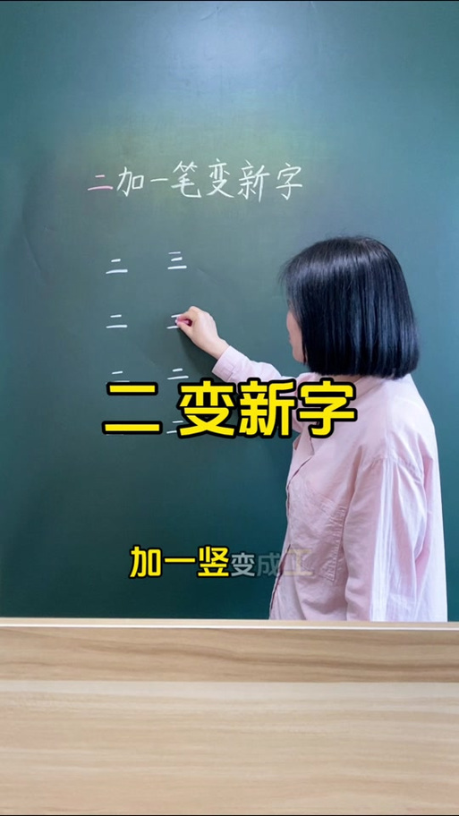 二加一笔是什么字缩略图