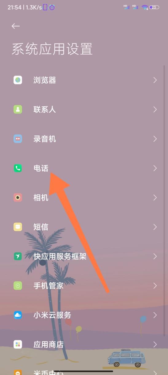 小米手机电话转接在哪里设置图标