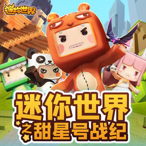 迷你世界mini图标