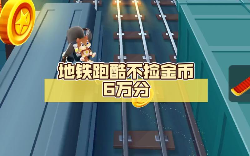 地铁跑酷不捡金币图标