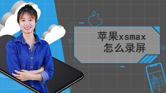 苹果xsmax怎么录屏截图