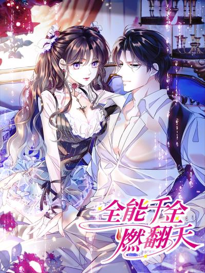 漫画《全能千金燃翻天》截图