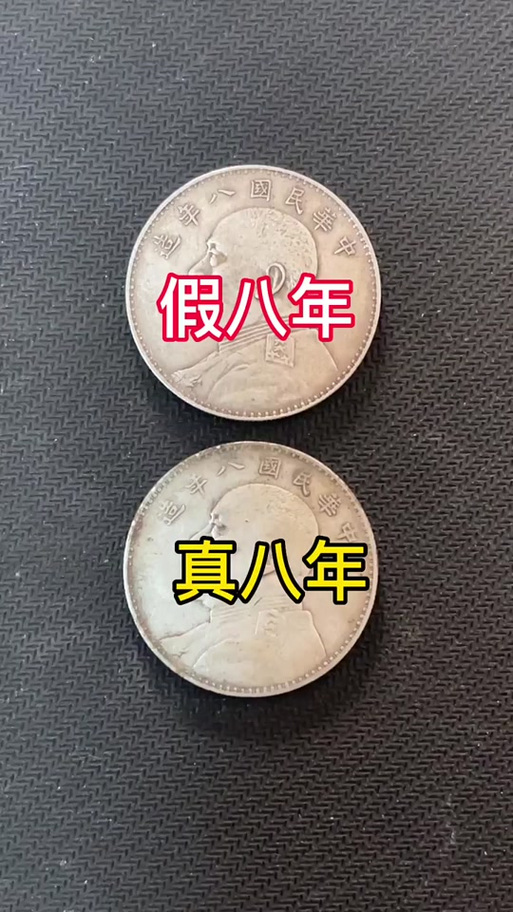 七年袁大头真假图解图标