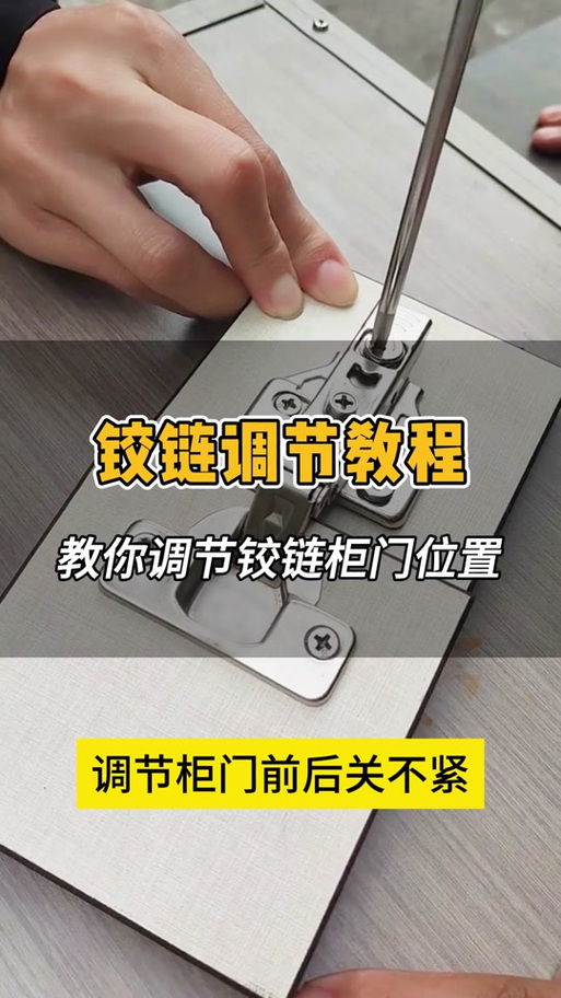 铰链的调节方法截图