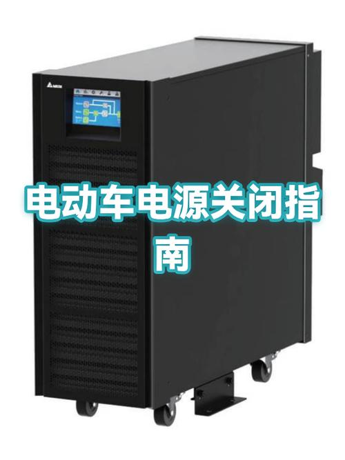 电动车不开的时候要关电源吗图标