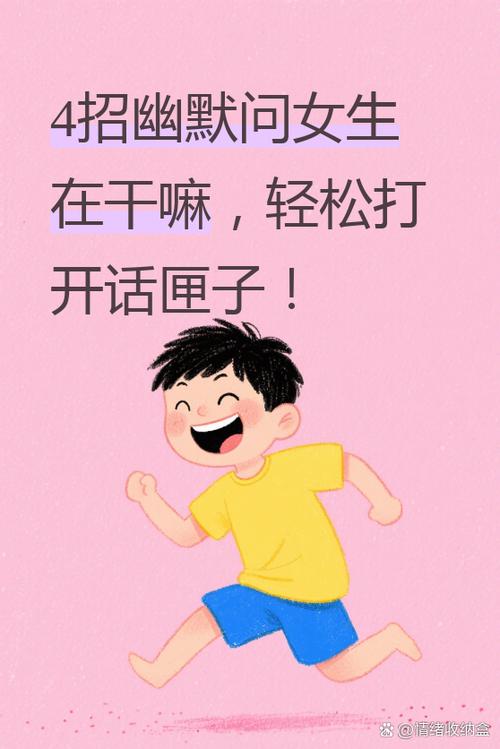 如何问女生在干嘛幽默一点截图