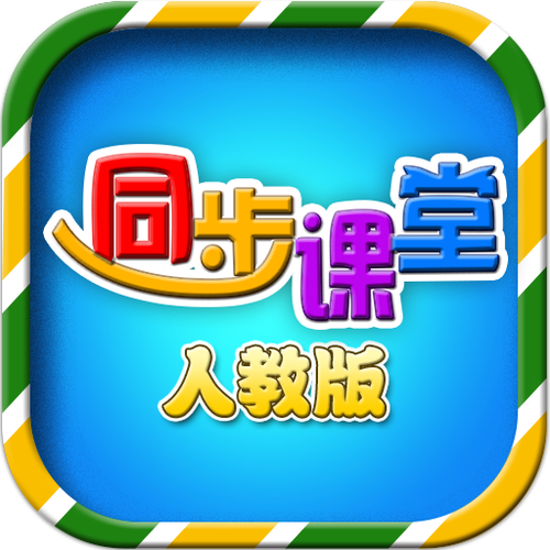 同步课堂学生版免费图标