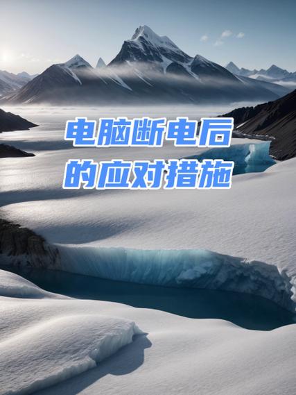 电脑半个小时自动断电截图