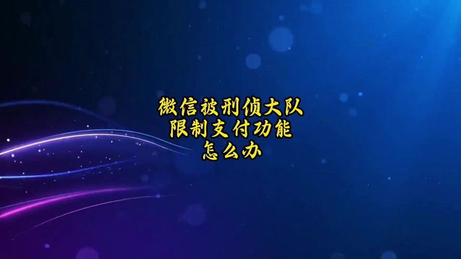 怎样修复支付环境危险截图