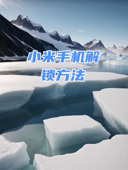 捡来的小米手机怎么刷机解锁截图