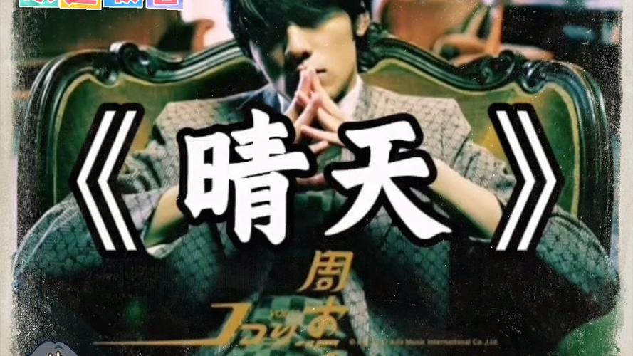 周杰伦晴天截图