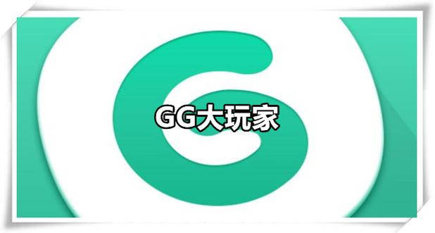 GG大玩家老版免更新缩略图