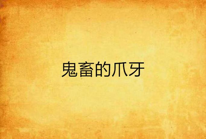 爪牙免费小说图标