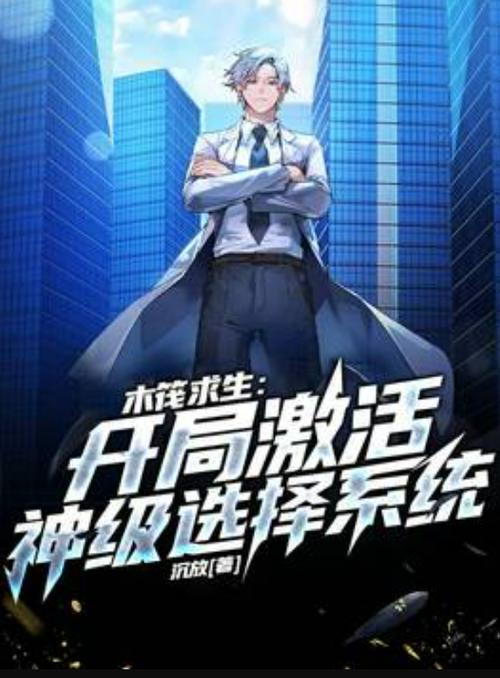 开局获得神级选择系统图标