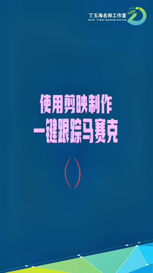 剪映 追踪截图