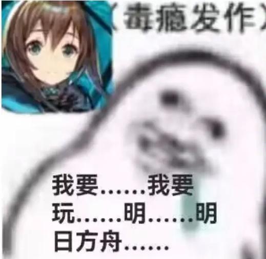 关于明日方舟的梗截图