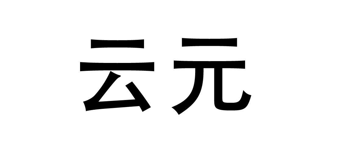 云元app官网下载图标