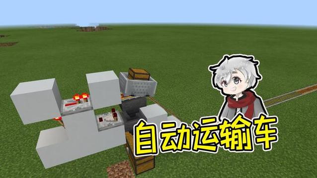 我的世界运输矿车怎样自动化运输图标