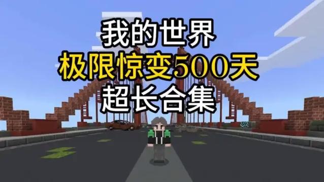 我的世界惊变超长合集图标