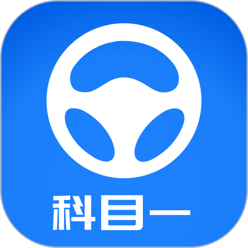 元贝驾考科目一下载截图