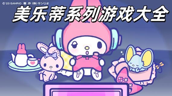 美乐蒂的游戏图标