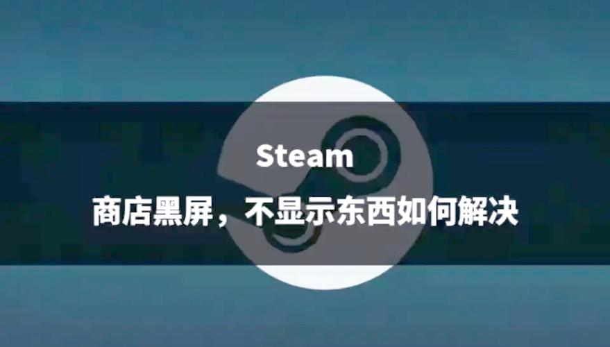 steam游戏黑屏有声音图标