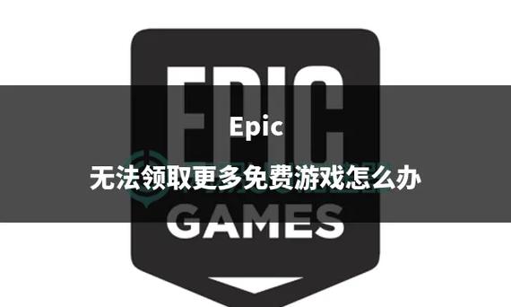 epic免费游戏错过了怎么办图标
