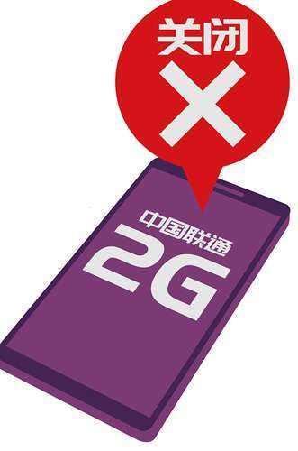 电信关闭2g网络时间
