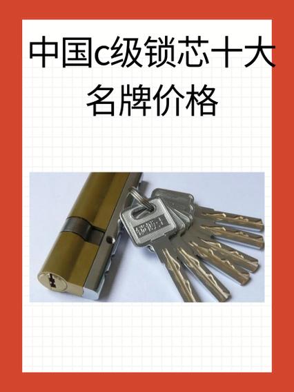 中国c级锁芯十大名牌价格截图