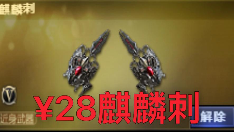 麒麟刺怎么获得永久2021图标