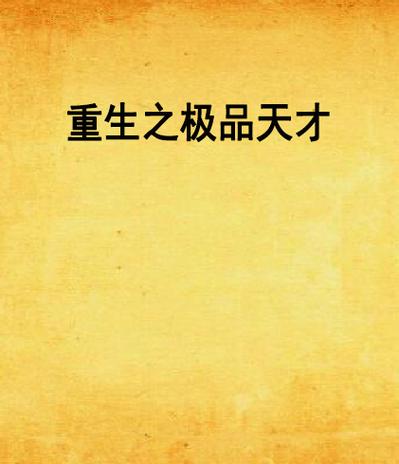 重生之极品天才图标