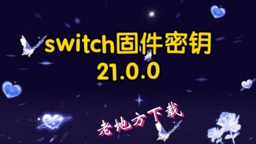 switch最新key和固件下载图标
