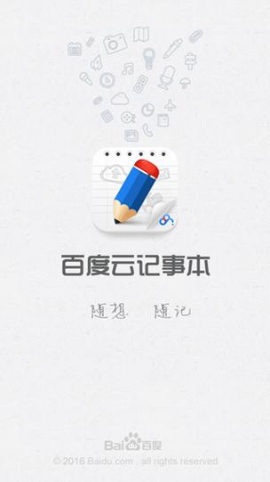 百度云记事本下载最新版截图