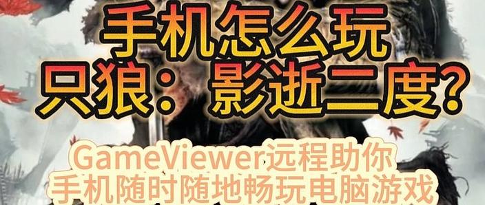 手机远程玩电脑游戏的注意事项图标