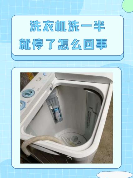 洗衣机洗到一半停电了怎么办图标
