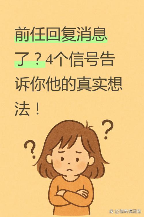 前任还回复你信息表示什么