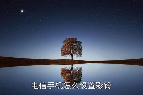 118100彩铃设置