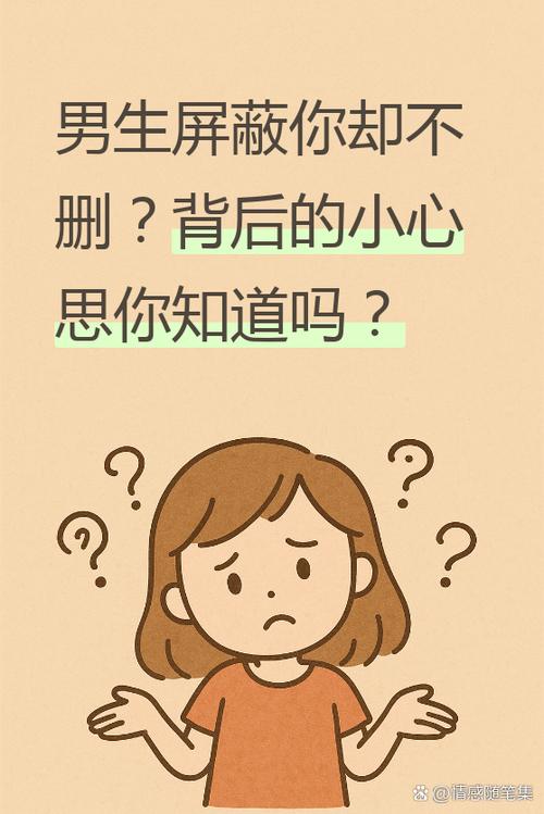 男生屏蔽女生什么心理图标