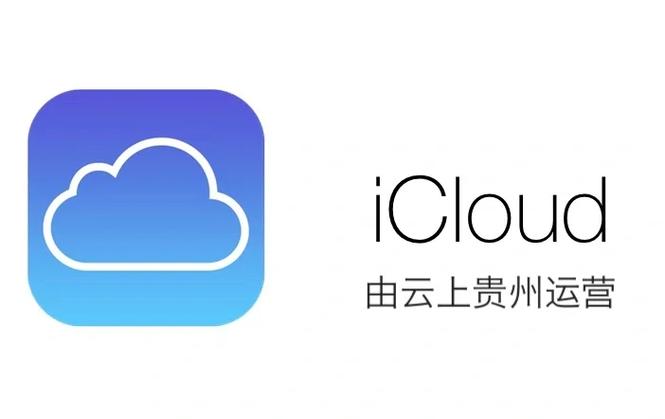 贵州云上icloud官网图标