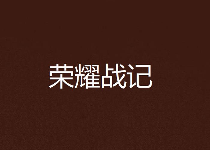 王者荣耀回看自己比赛图标
