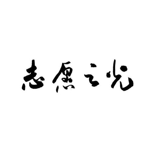 志愿者个人获奖感言简短
