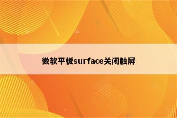 surface需要关触摸图标