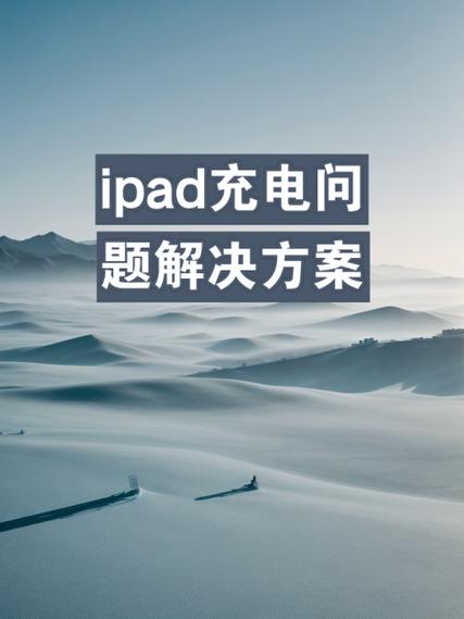 ipad充电故障解决方法缩略图
