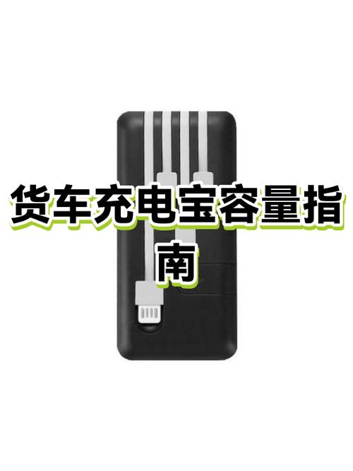 充电宝的额定容量和电池容量区别截图