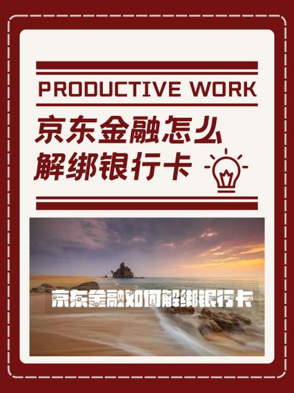 京东实名绑定银行卡怎么解绑截图