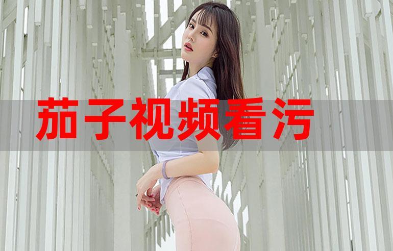污无遮挡在线看带声音图标