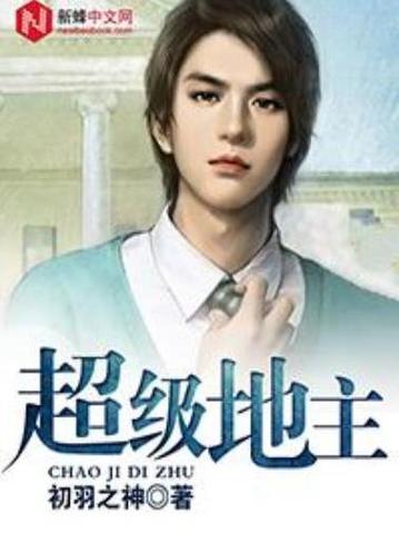 超级地主有声小说图标