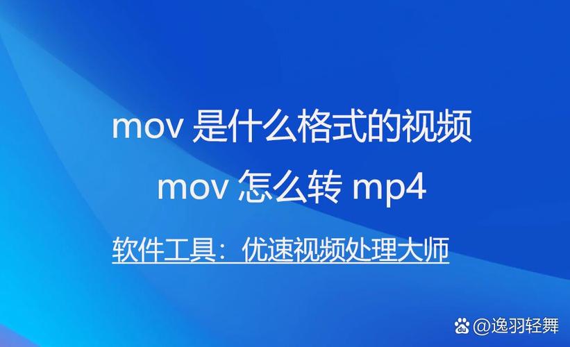 mov格式的视频转换mp4