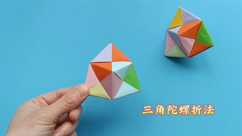 用三角形纸片做陀螺图标