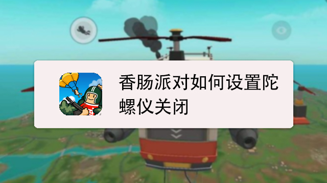 香肠派对设备不支持开陀螺仪怎么办截图